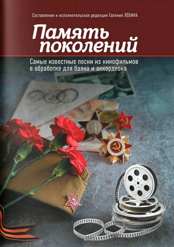 Левин Е. Память поколений. Самые известные песни из кинофильмов, издательство "Феникс"
