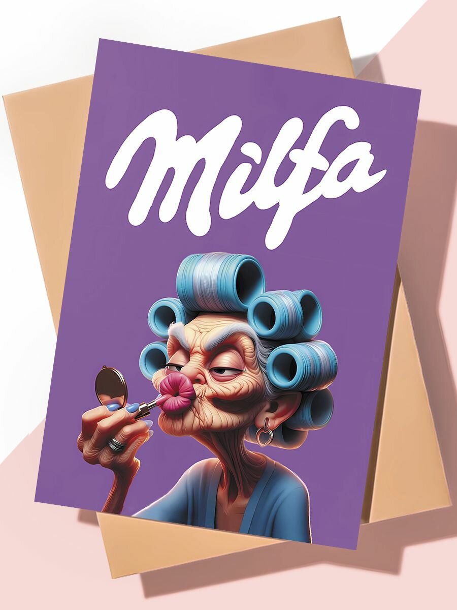 Прикольная открытка подруге "Милфа"