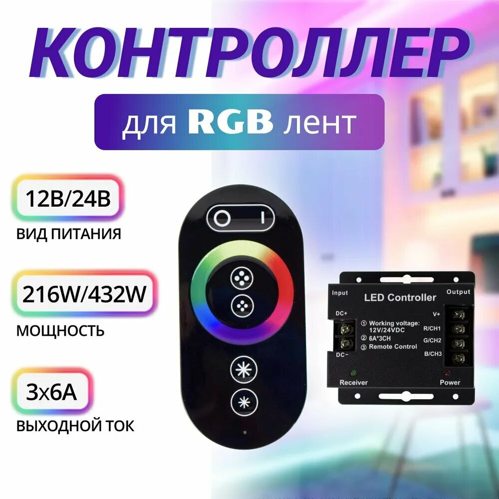 Контроллер для управления светодиодными RGB лентами Touch series 216/432W 18A с сенсорным пультом ДУ