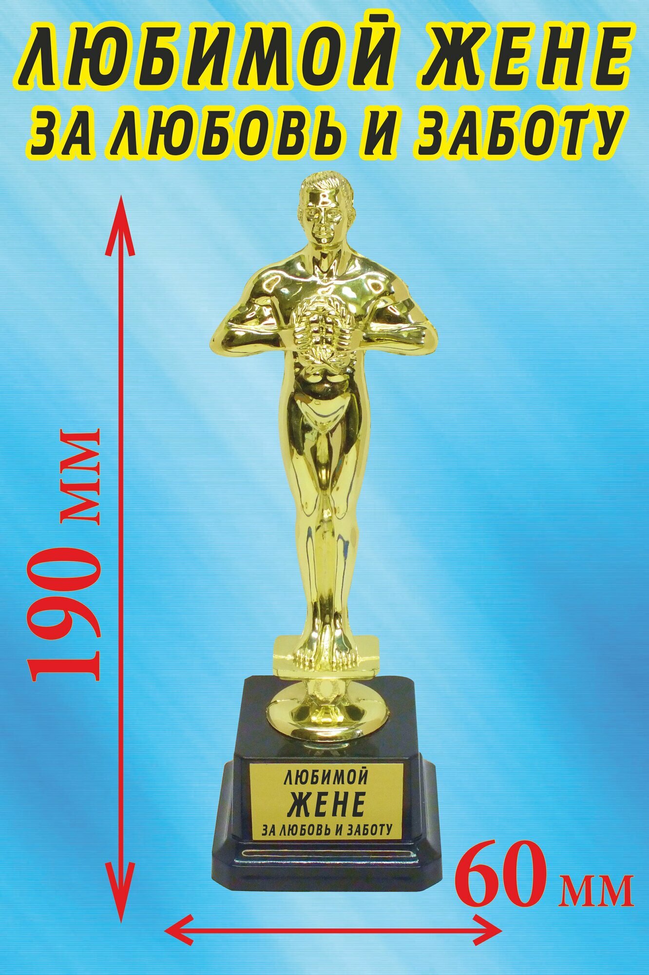 Кубок подарочный Оскар " Любимой жене за любовь и заботу ".