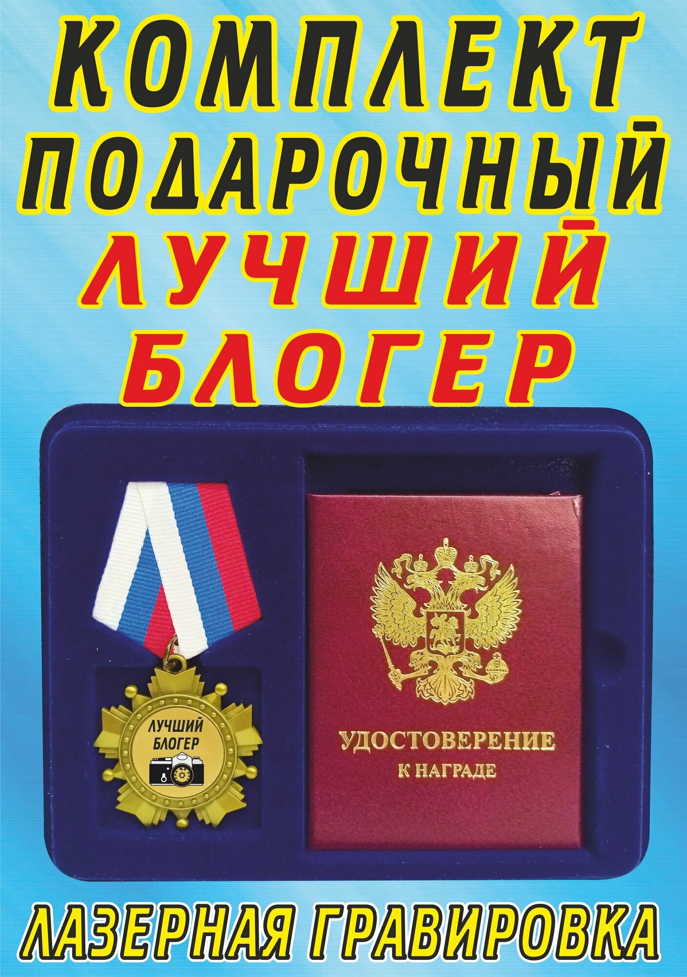 Медаль-орден " Лучший блогер ".