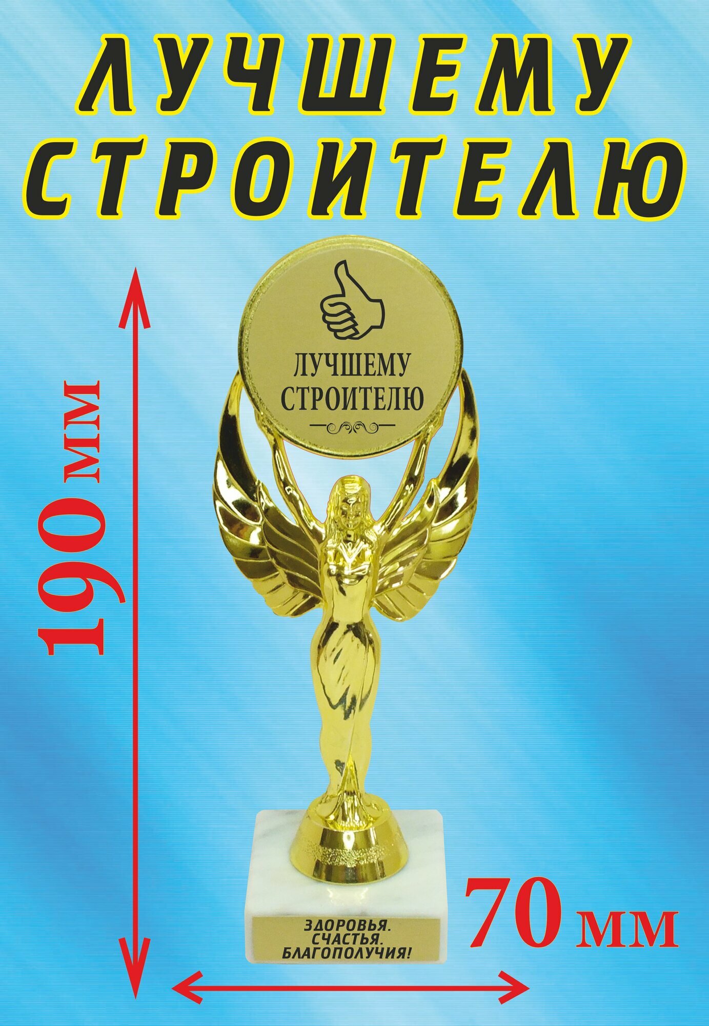 Кубок подарочный Ника " Лучшему строителю ".