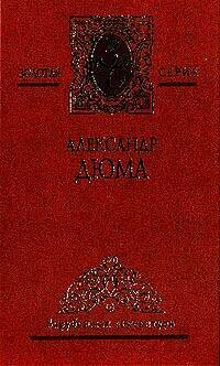 Дюма А. Собрание сочинений в 7тт Т. 4