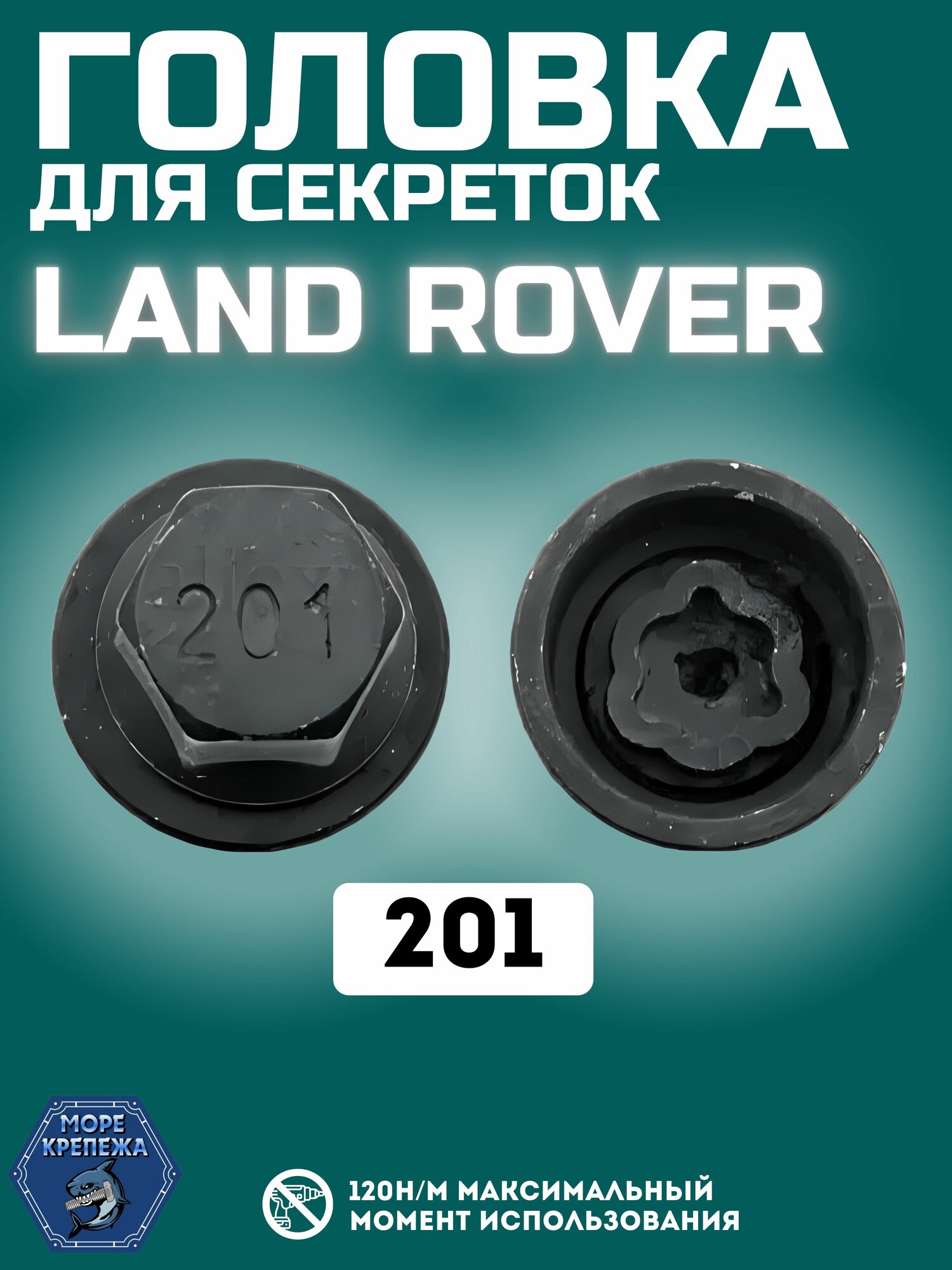 Головка для снятия секретных болтов (секреток) LAND ROVER #201