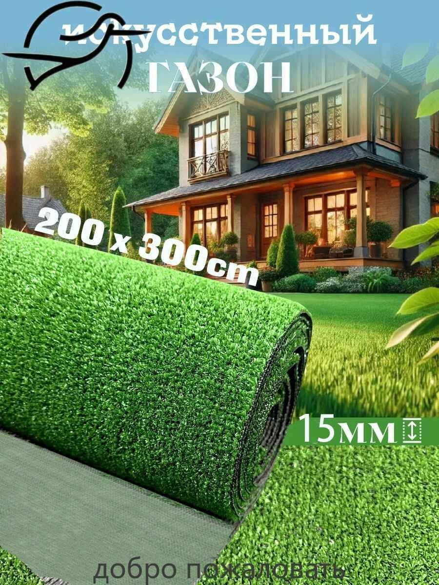 Искусственная трава газон 2х3 м (200х300 см)