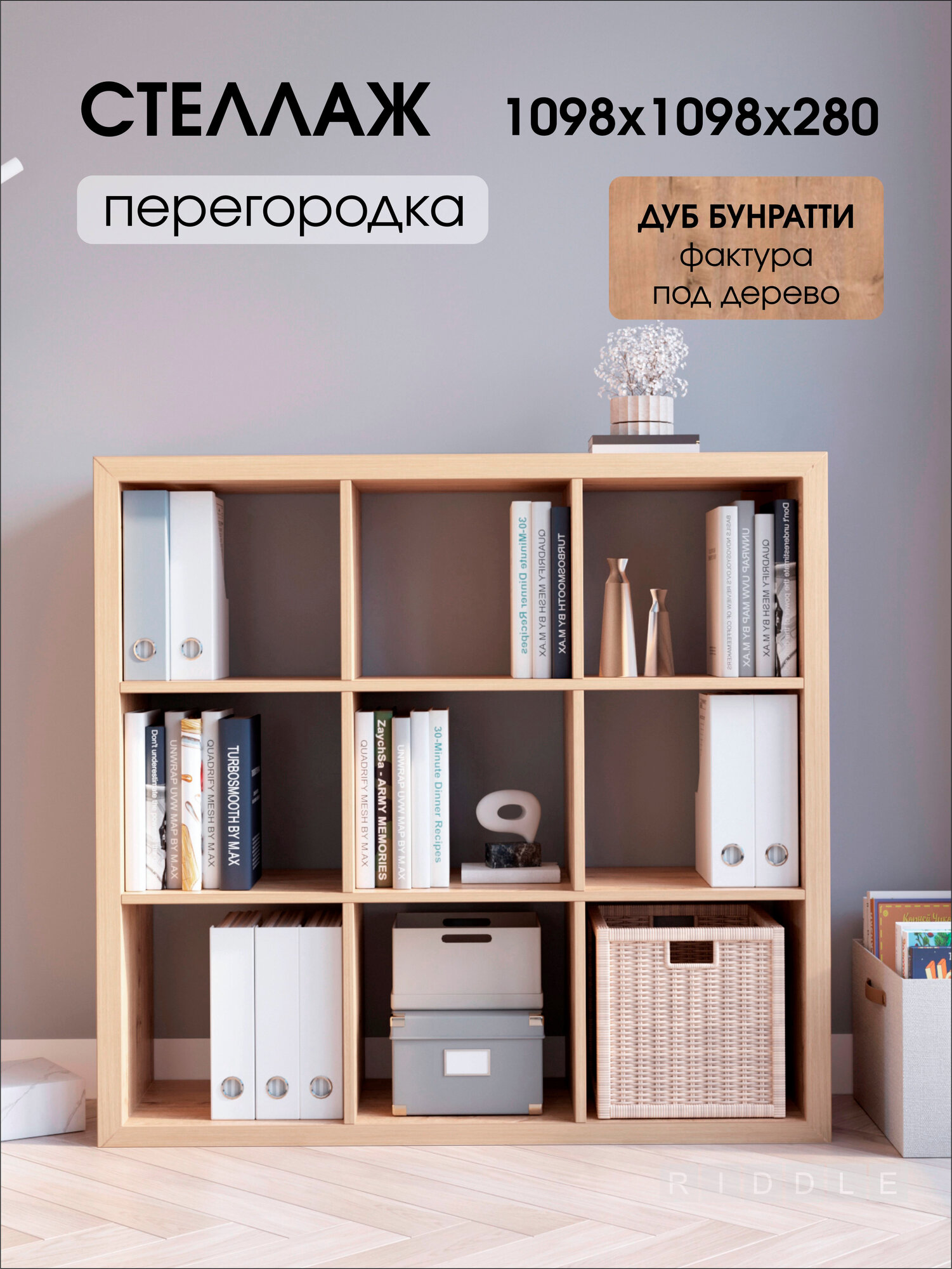 Стеллаж сомо на 9 ячеек, 109.8х109.8х28, напольный стеллаж для игрушек и книг, деревянный пенал в детскую, зонирующая перегородка