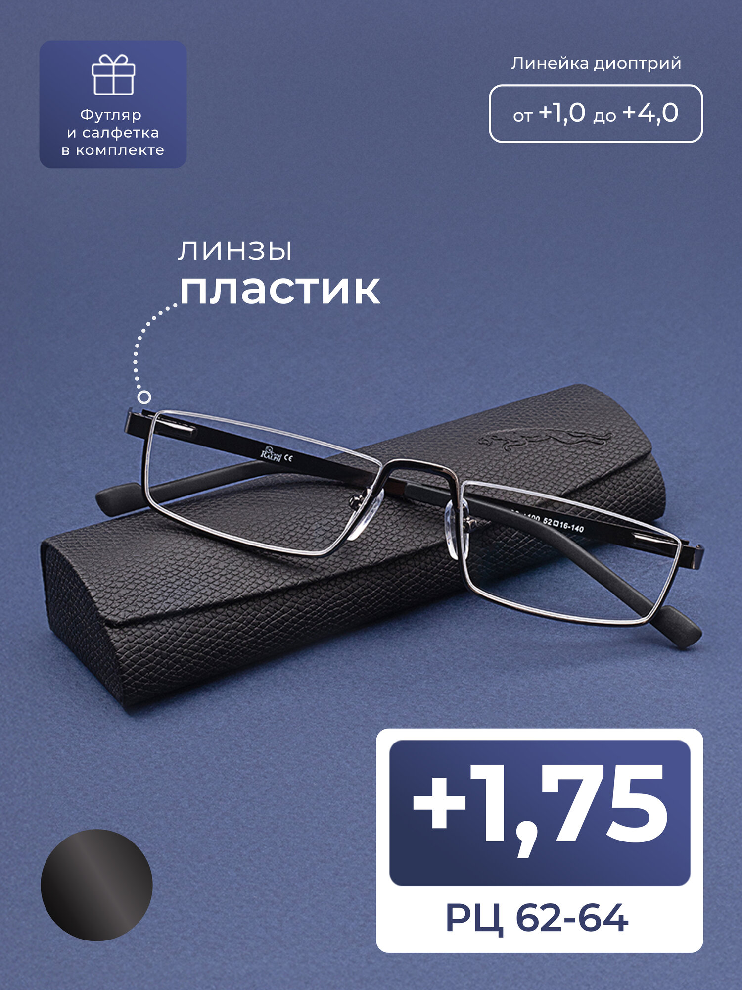 Узкие очки лекторы с диоптриями (+1.75) с футляром, RALPH 0650 C2, линза пластик, цвет серый, стигматические, РЦ 62-64