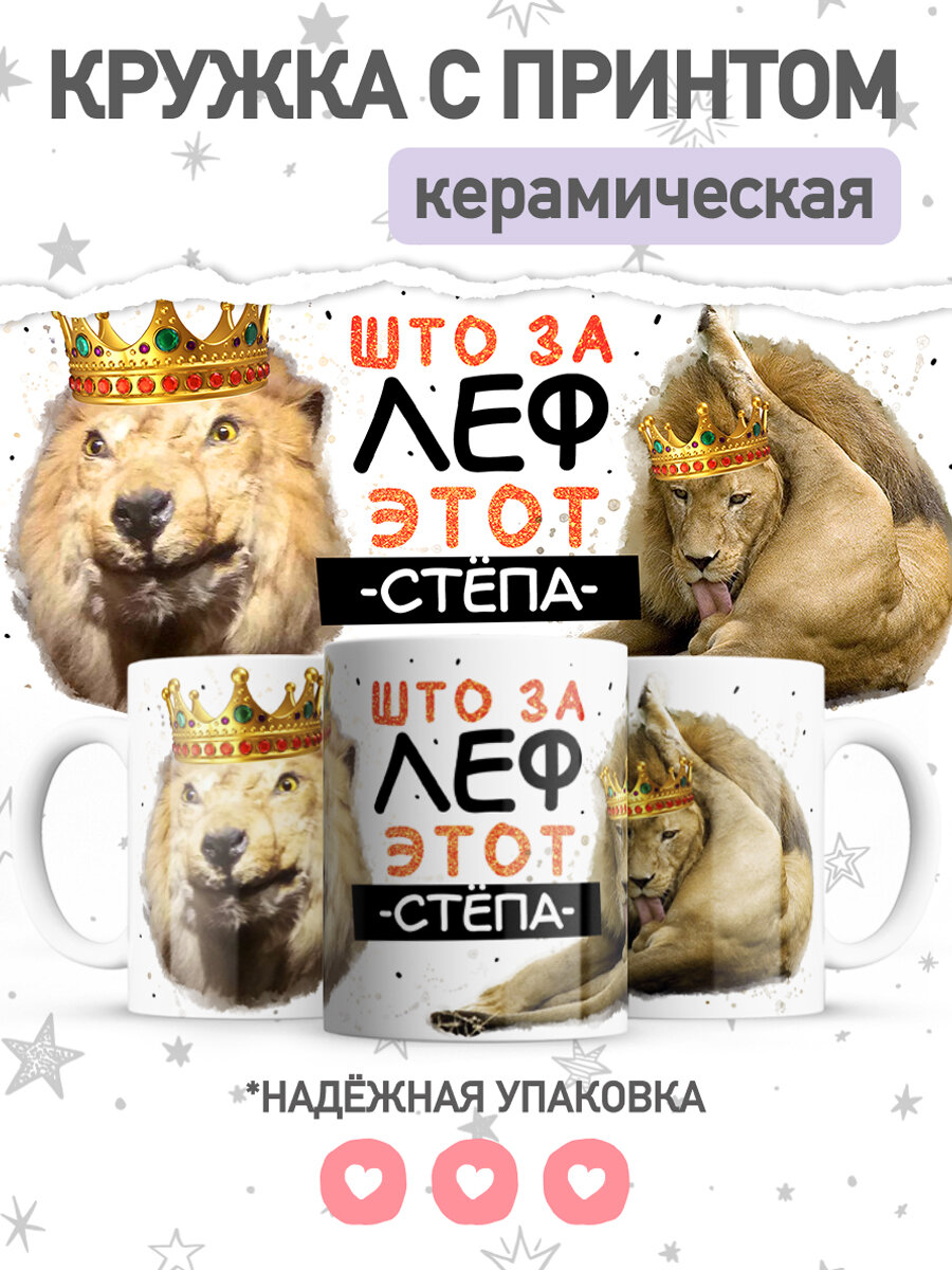 Кружка от jojo print с приколом, чашка именная с принтом Степан, 330мл, керамическая