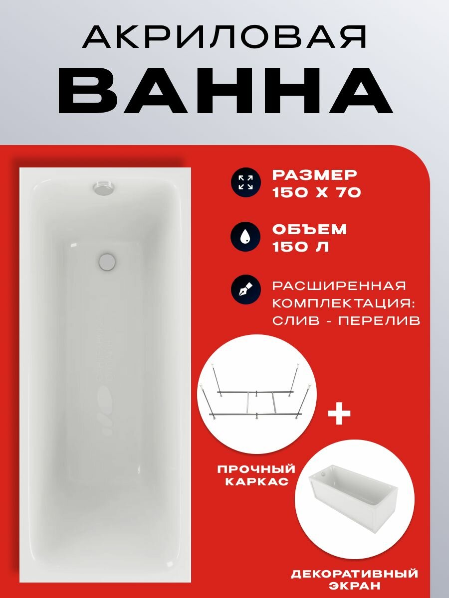 Ванна акриловая АКВАТЕК Мия 150 Комплект