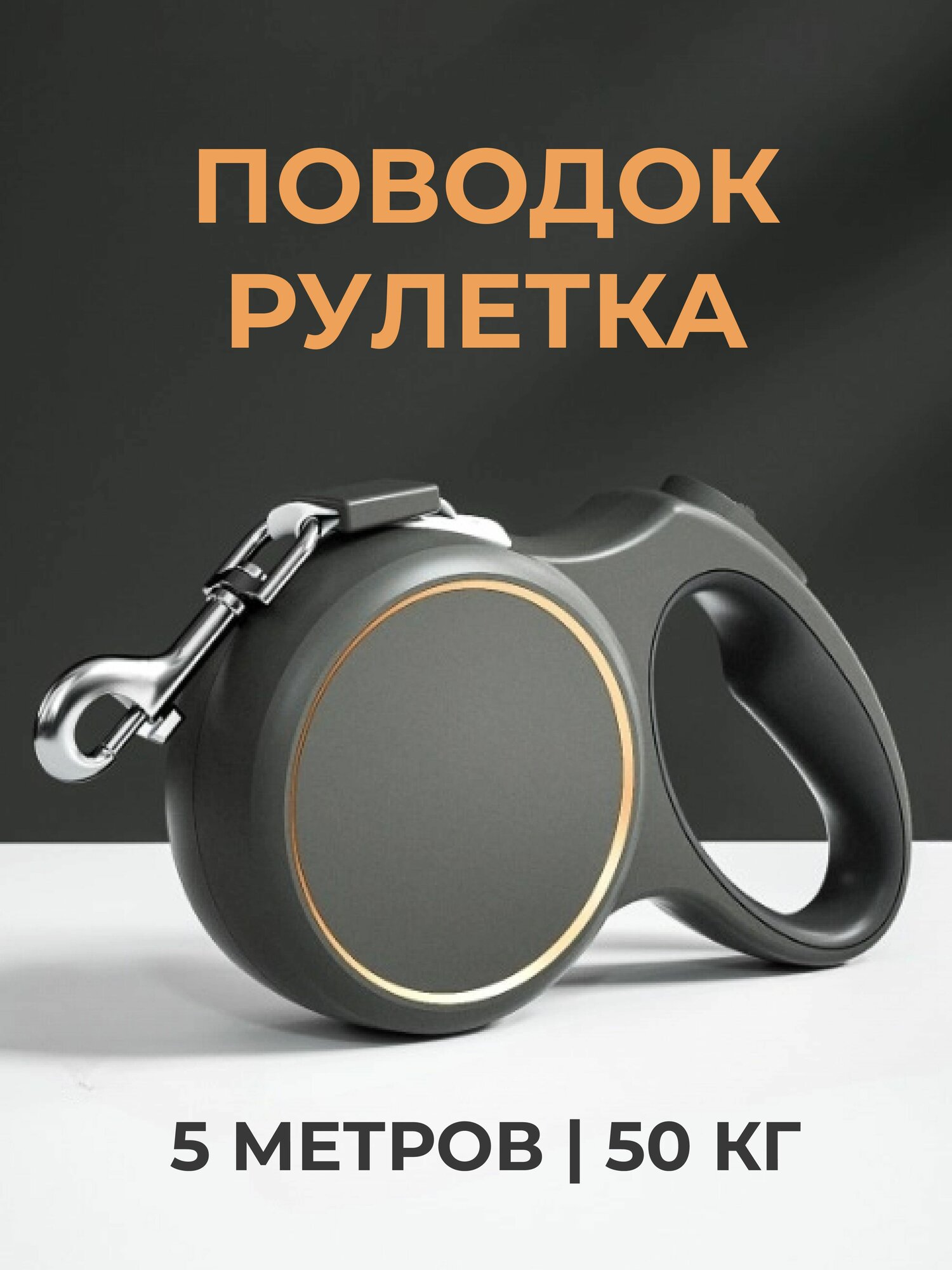 Поводок рулетка для собак 5 метров до 50 кг