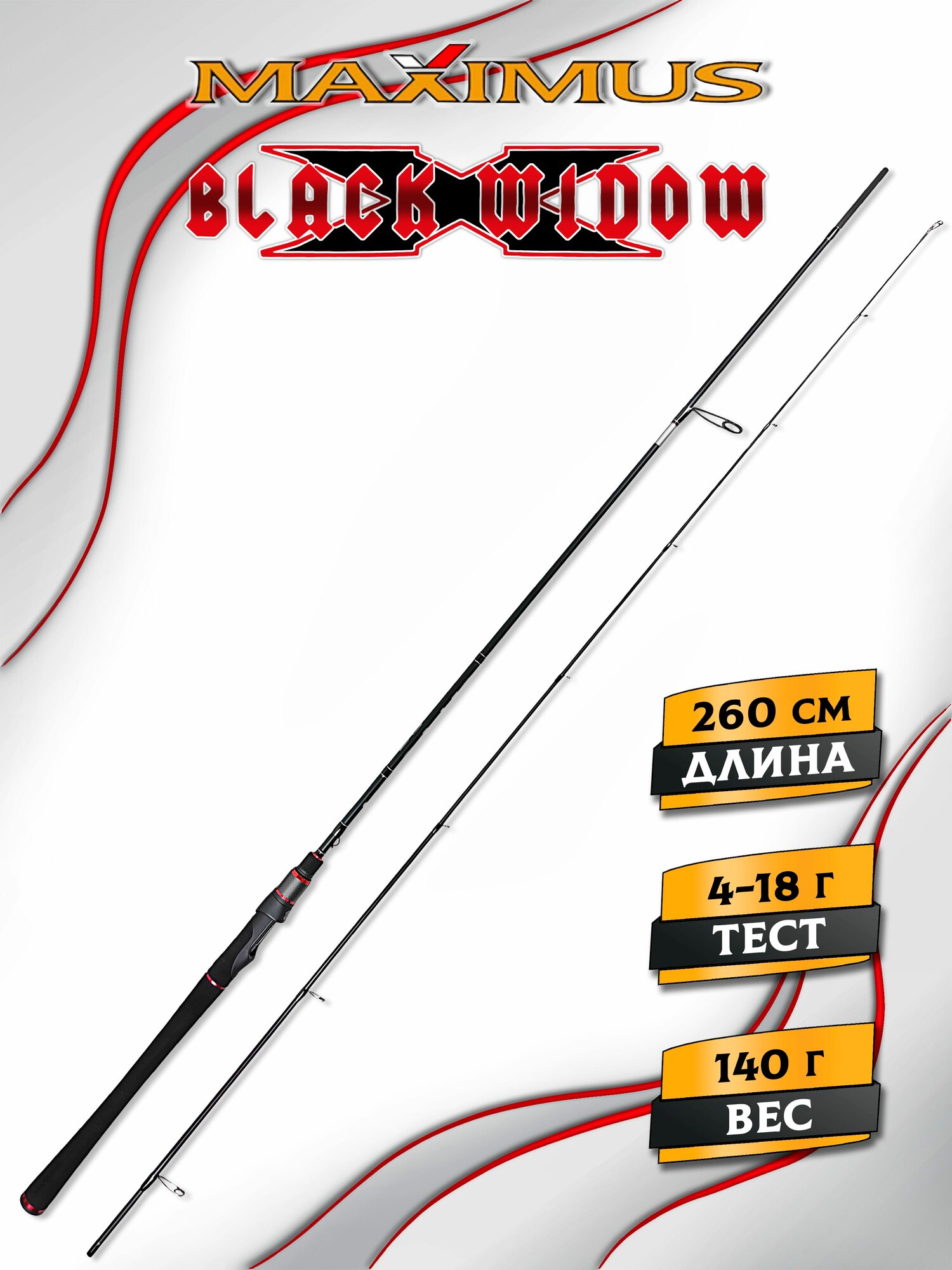 Спиннинг для рыбалки Maximus BLACK WIDOW-X 26ML 2,6 m 4-18 g 5-12 lb