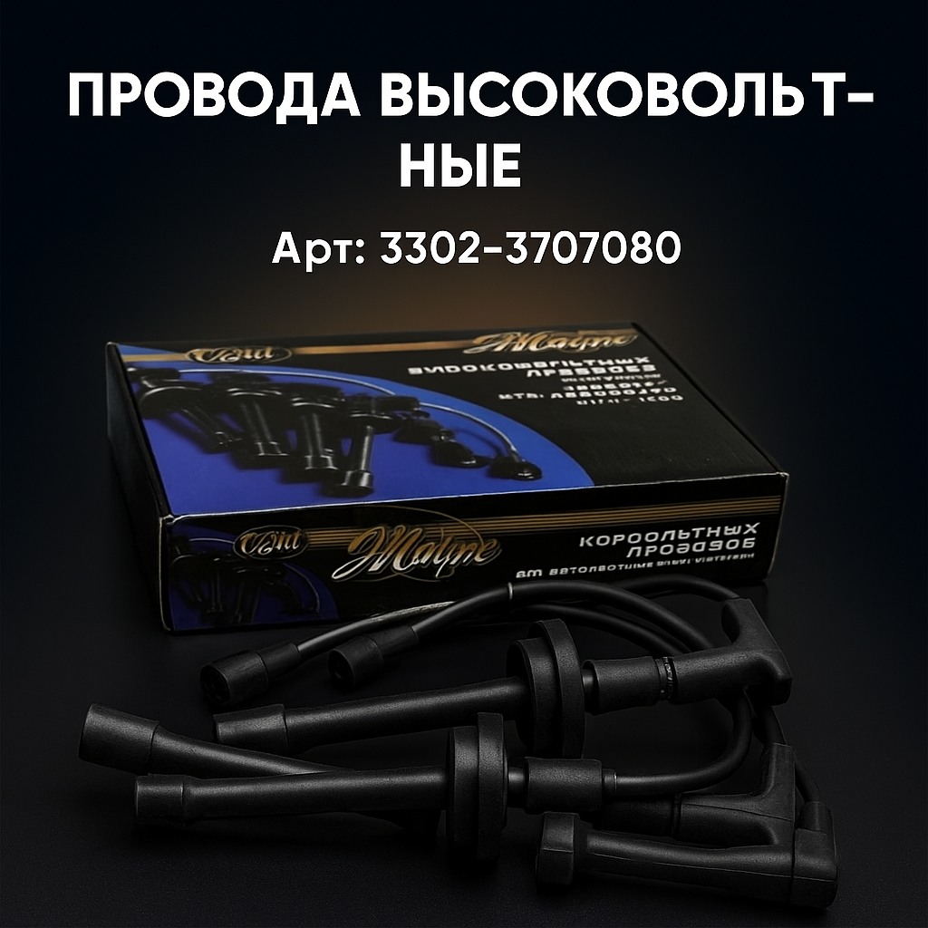 Провода высоковольтные жгут ГАЗ/УАЗ-ЗМЗ 405,406,409 силикона 3302-3707080