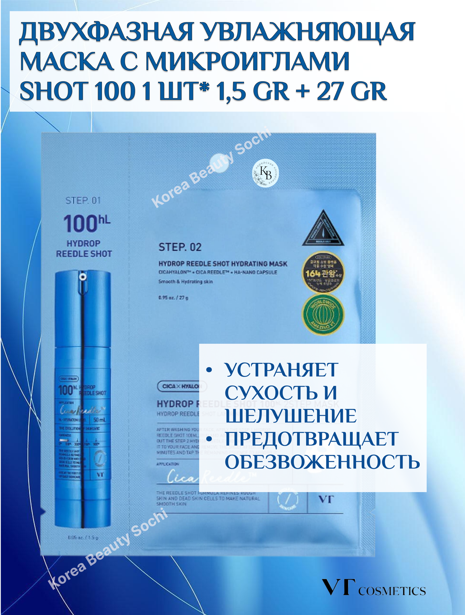 Двухфазная увлажняющая маска с микроиглами Shot 100 1 шт* 1,5 gr + 27 gr VT Cosmetics Hydrop HL Reedle Shot 100 2Step