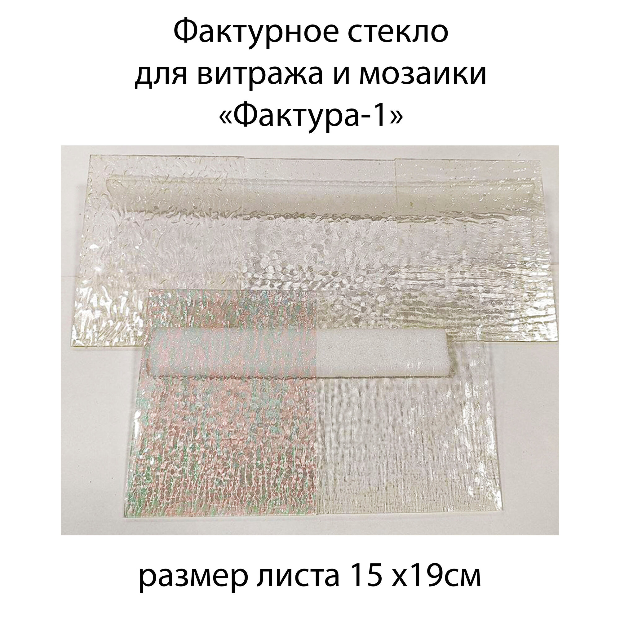 Набор Витражного Стекла "Фактура-1"