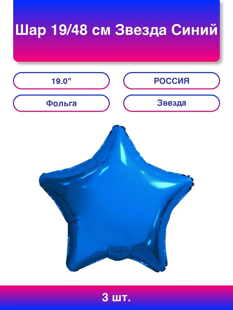 3шт. Шар (19'/48 см) Звезда, Синий, 1 шт.