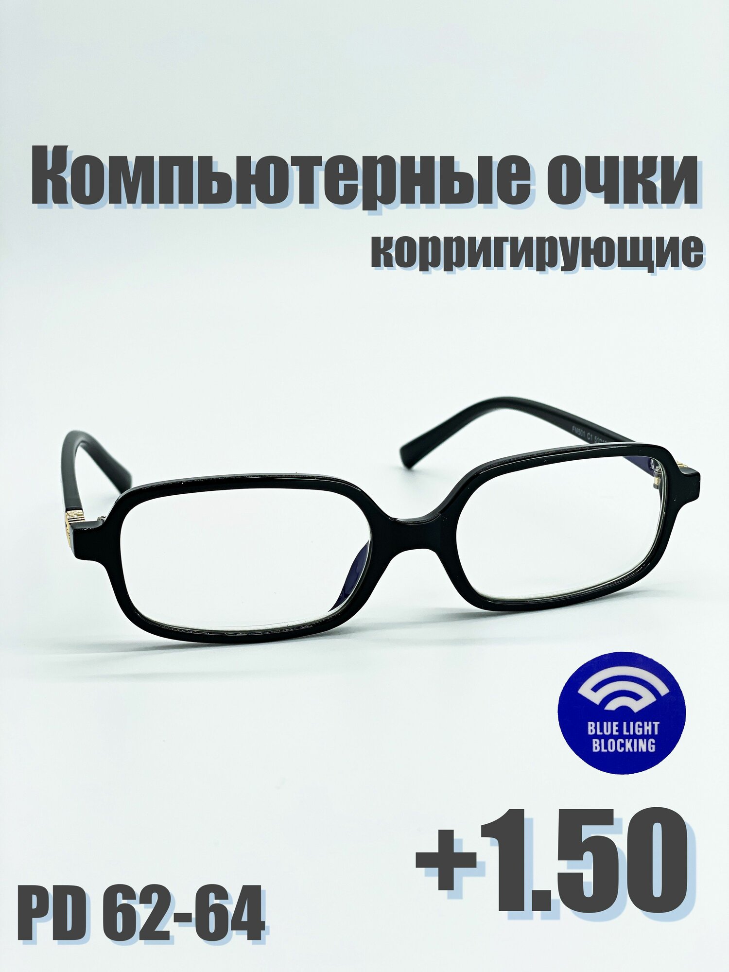 Компьютерные корригирующие очки +1.50 с компьютерной и UV защитой