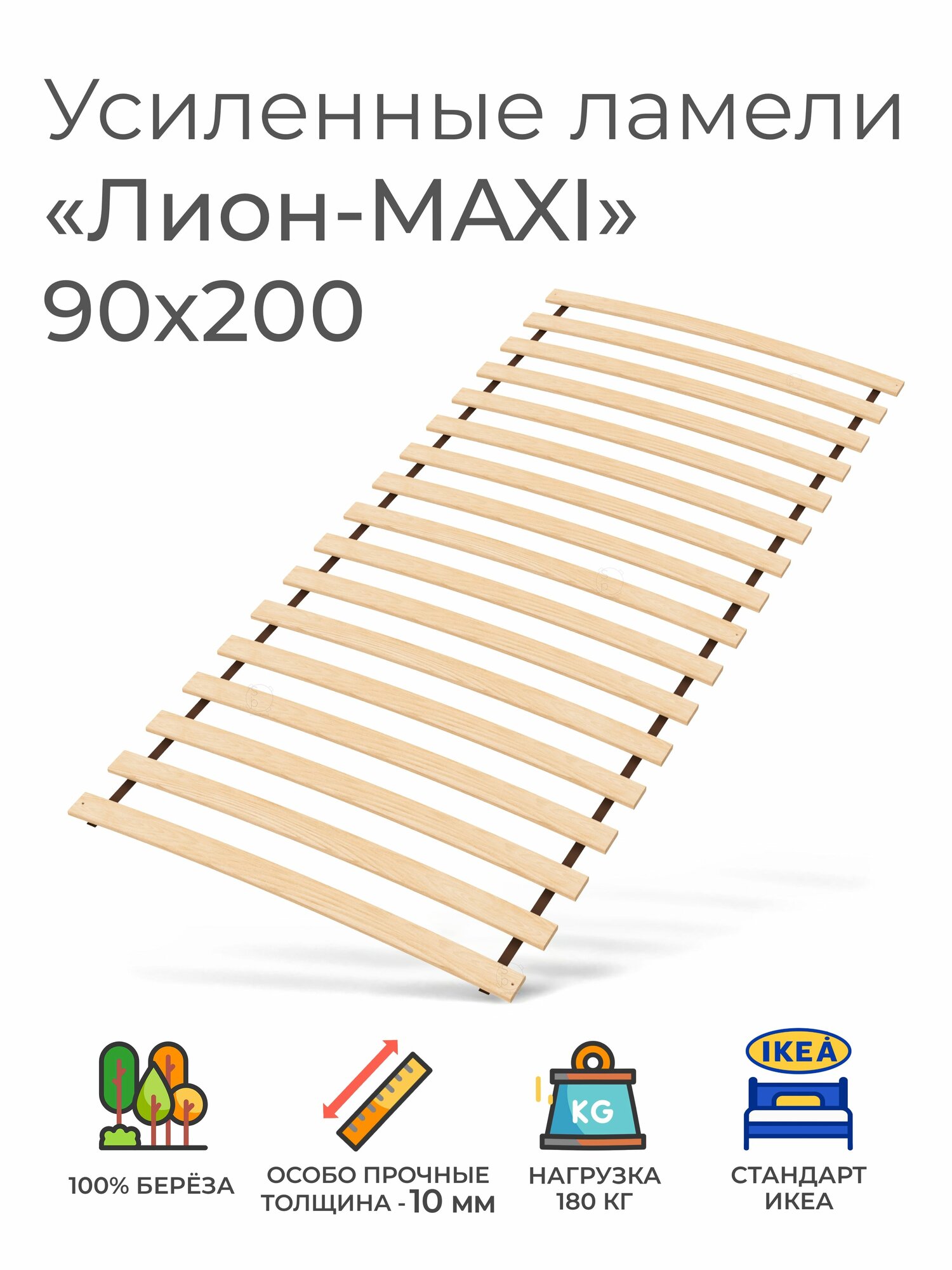 Усиленные ламели "Лион - MAXI", 90х200 см. (реечное дно для кровати Икеа, ортопедическое кроватное основание 900 мм, ламели на ленте, основа под матрас) ортопедические ламели под матрас 90х200