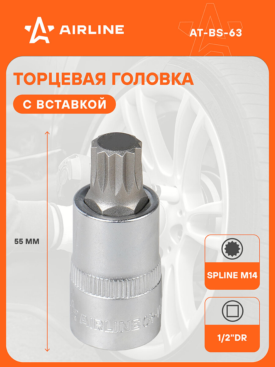 Головка 1/2" DR, SPLINE M14, 55мм, торцевая головка шлицевая, головка для инструмента, профессиональная AIRLINE AT-BS-63