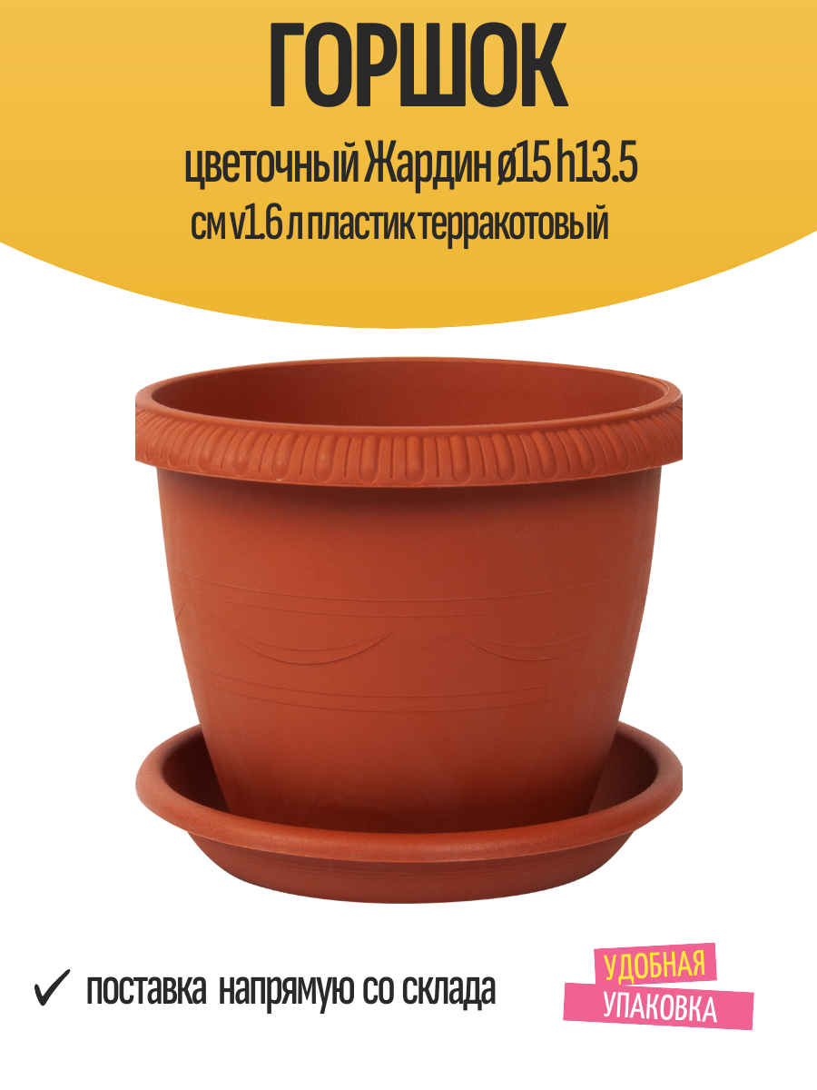 Горшок цветочный Жардин ø15 h13.5 см v1.6 л пластик терракотовый