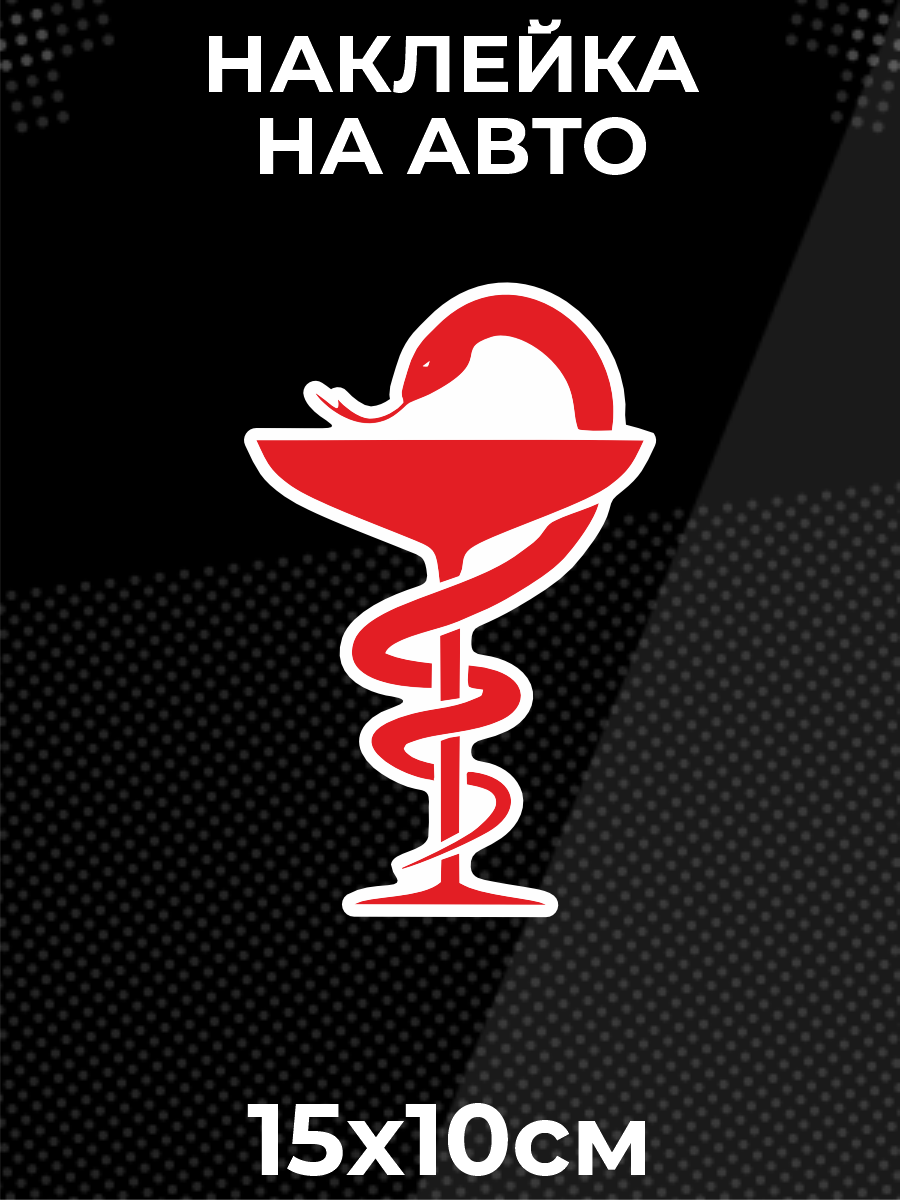 Наклейка на авто Сосуд Гигеи Медицина