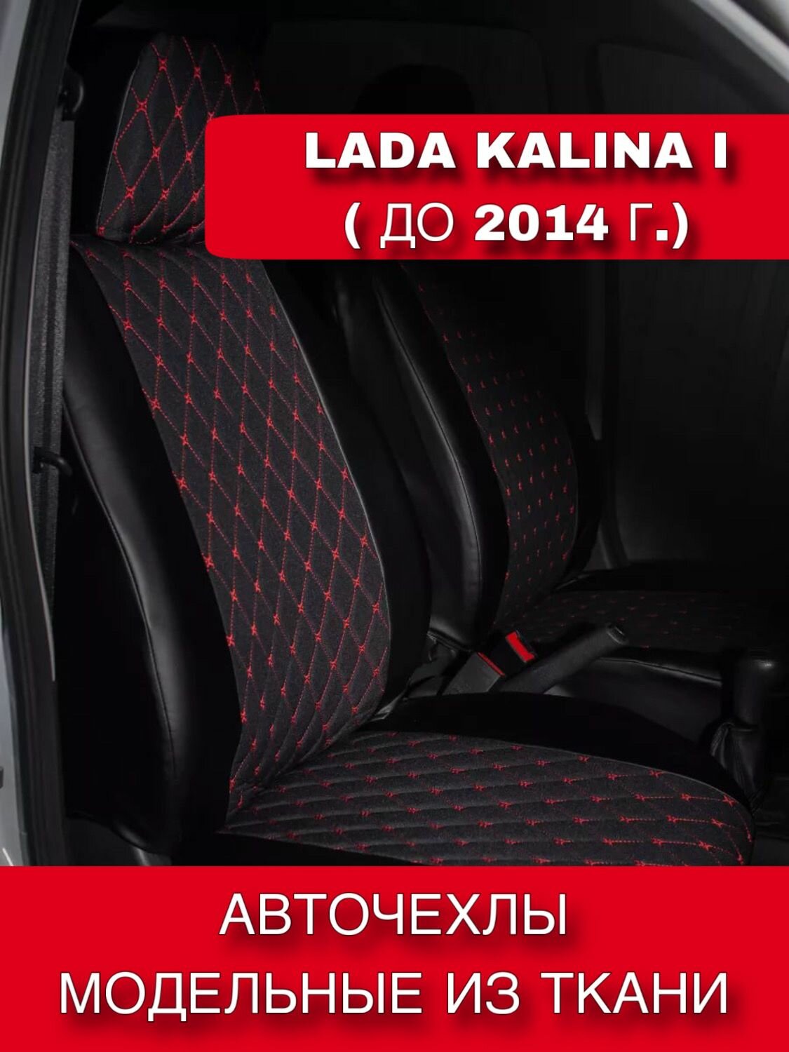 Чехлы на сиденья для Лада Калина 1 (седан, хетчбэк, универсал) Ткань+Экокожа ромб