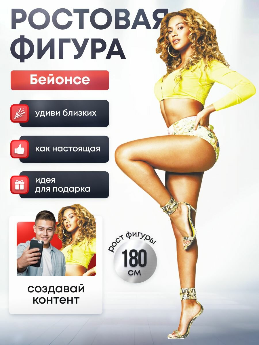 Ростовая фигура Бейонсе
