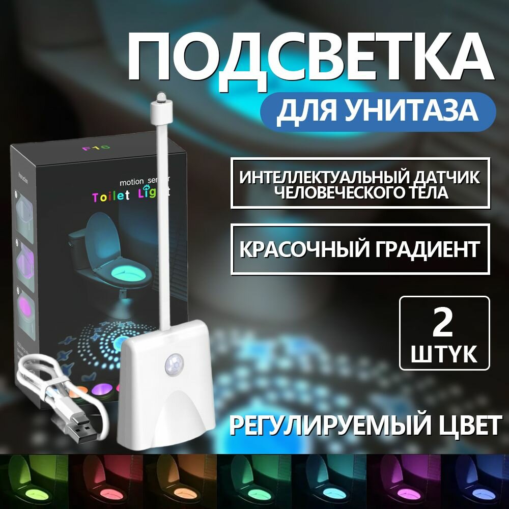 Подсветка для унитаза с датчиком движения 2 шт, ночник для туалета LED, автоматический светильник