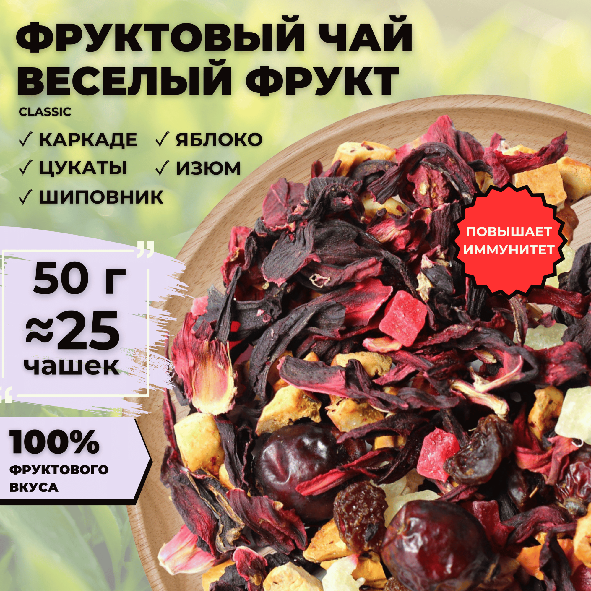 Фруктовый чай Веселый Фрукт (Classic), 50 г