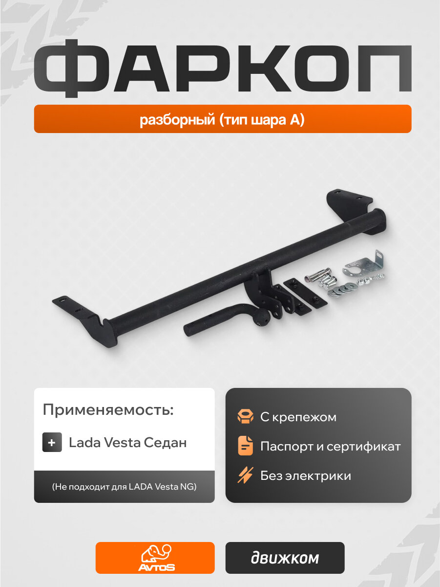 Фаркоп (тягово-сцепное устройство) ВАЗ LADA Vesta (Avtos)