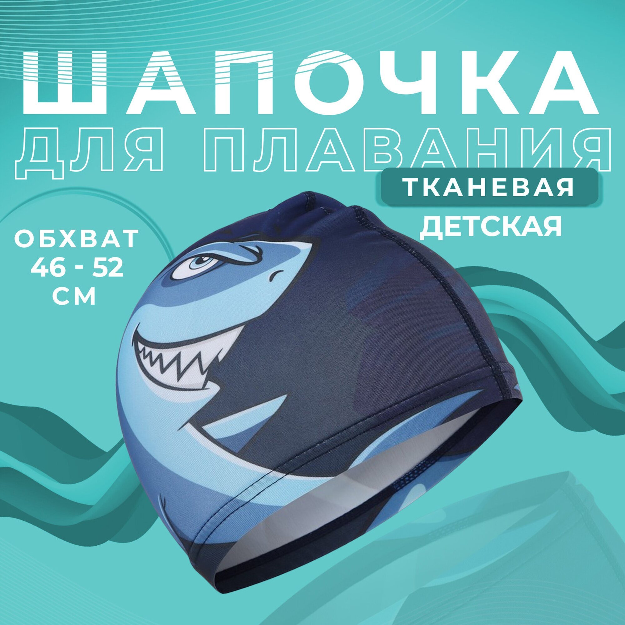 Шапочка для плавания детская ONLYTOP Swim «Акула», тканевая, обхват 46-52 см, цвет синий