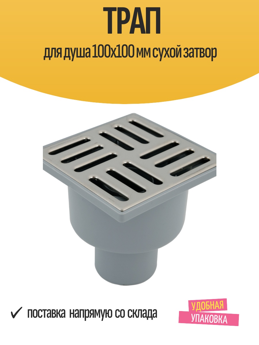 Трап для душа АНИ ПЛАСТ 100x100 мм, сухой затвор, АБС-пластик