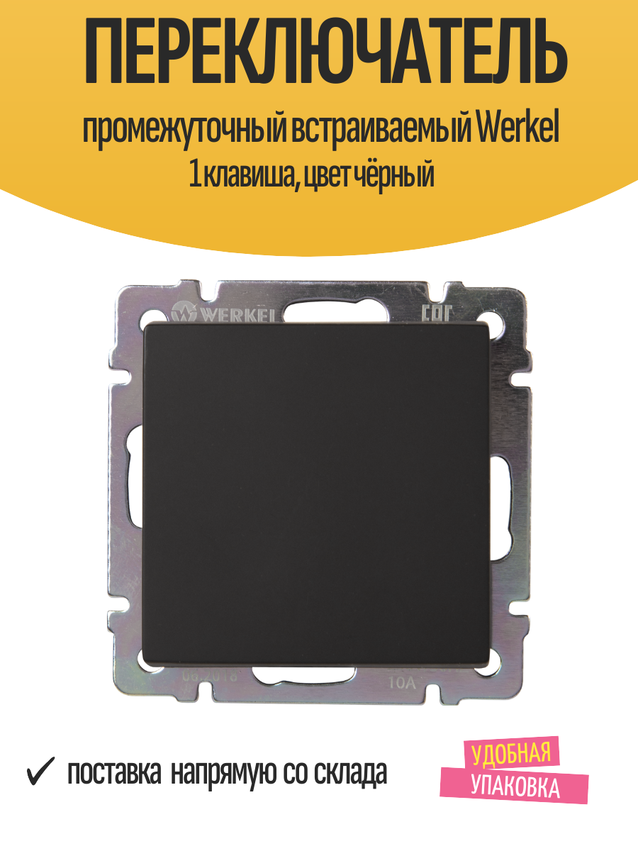 Переключатель промежуточный встраиваемый Werkel 1 клавиша, цвет чёрный