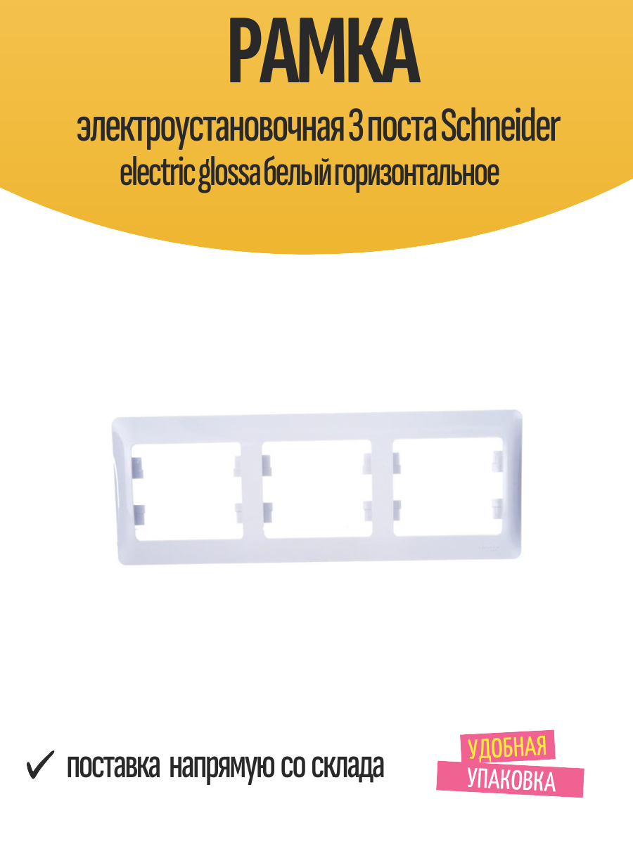 Рамка электроустановочная 3 поста Schneider electric glossa белый горизонтальное