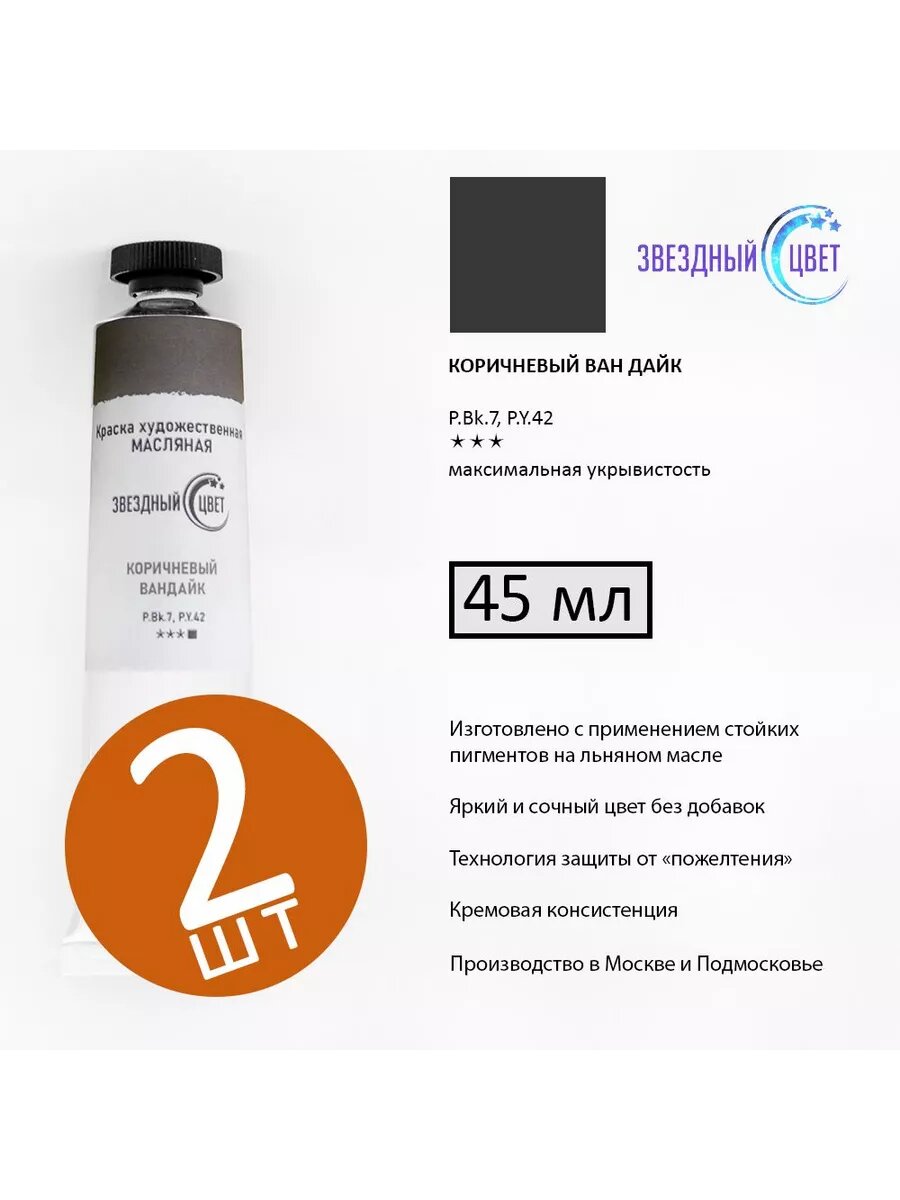 Краски масляные, Коричневый Ван Дайк 45мл 2 шт