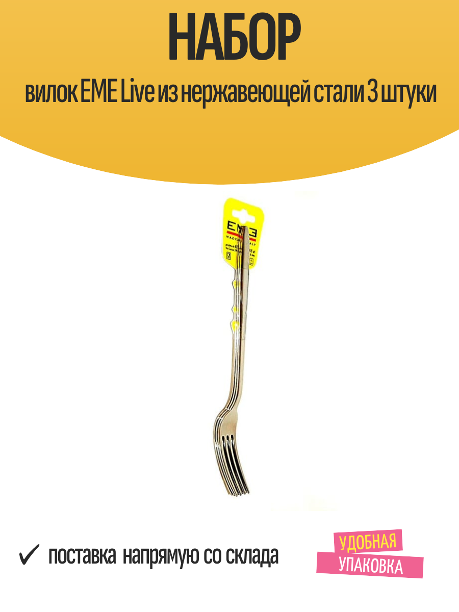 Набор вилок EME Live из нержавеющей стали 3 штуки