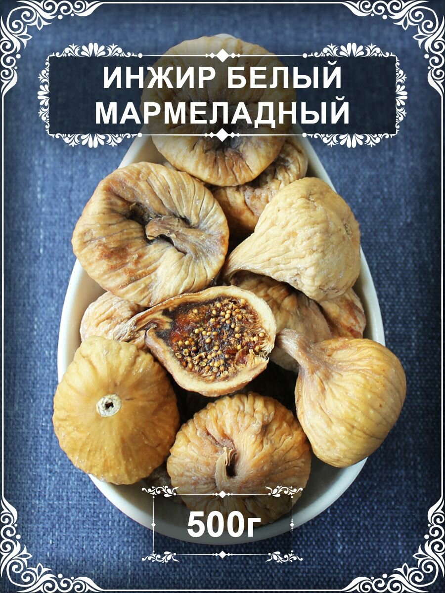 Инжир белый мармеладный, Турция, 500 гр.