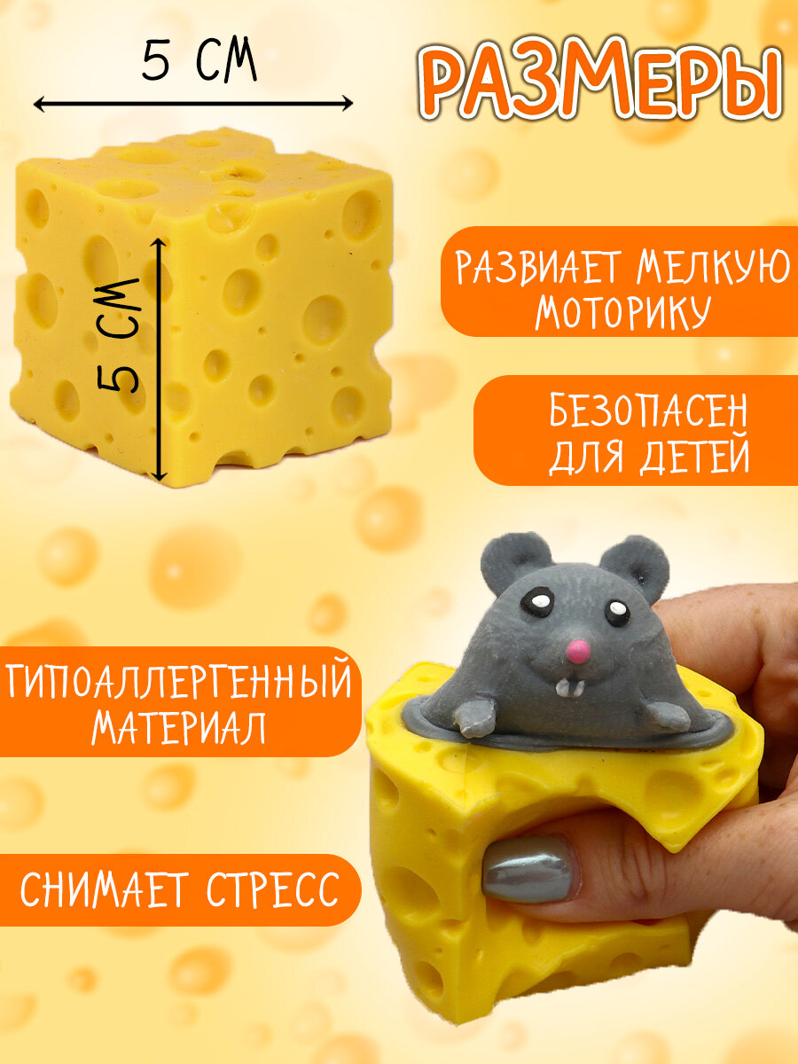 Игрушка мялка Фуфлик Сыр с мышкой серой, сквиш, антистресс для детей и взрослых, подарок мальчику на 23 февраля