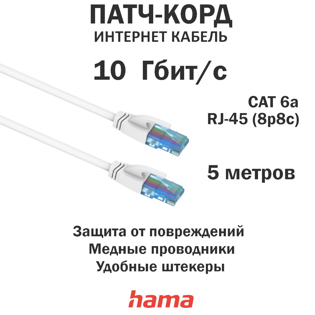 Сетевой кабель LAN CAT6a патч-корд U/UTP 5м, витая пара RG-45 для подключения к интернету, Ethernet, Hama, белый