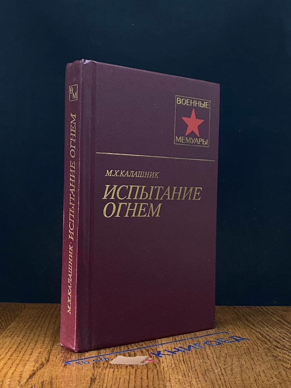 Книга. Испытание огнем 1985 (2044397281213)