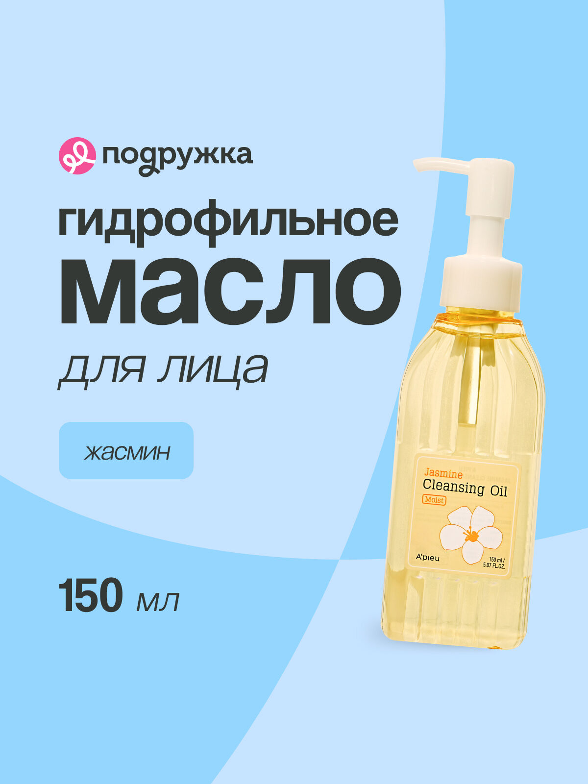 Гидрофильное масло для лица A`PIEU Жасмин, 150 мл