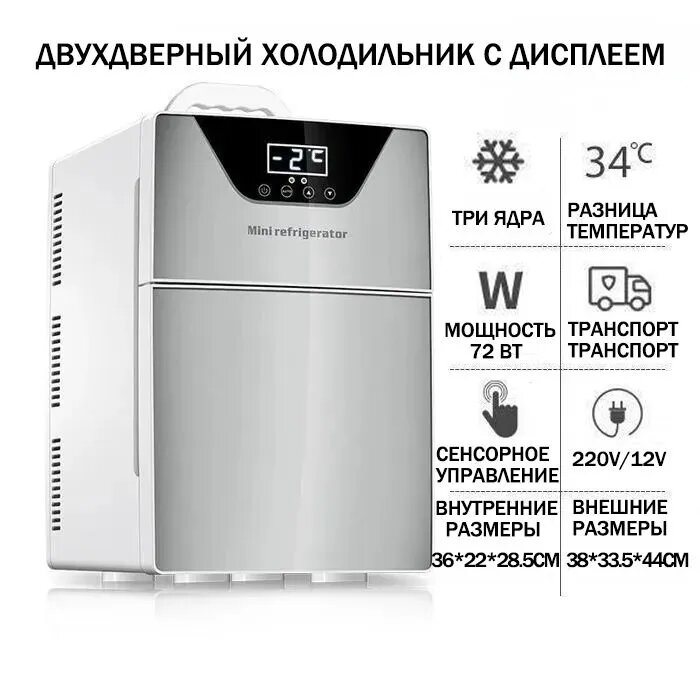 Мини-холодильник двойного назначения для автомобиля и дома / холодильники двухкамерный/ 20 л