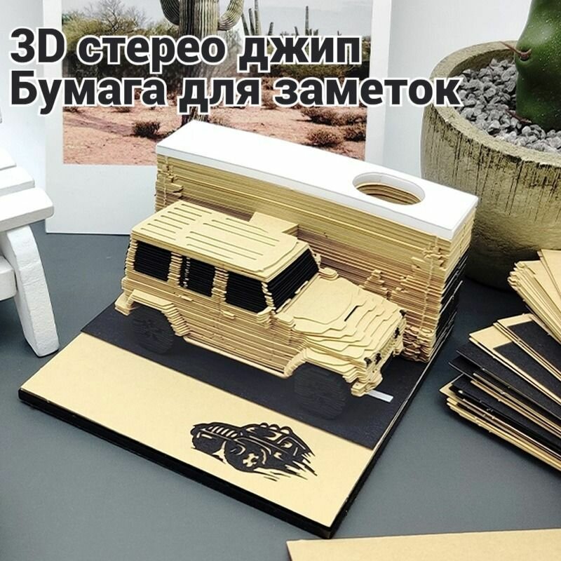 3D-стерео бумага для заметок, jeep