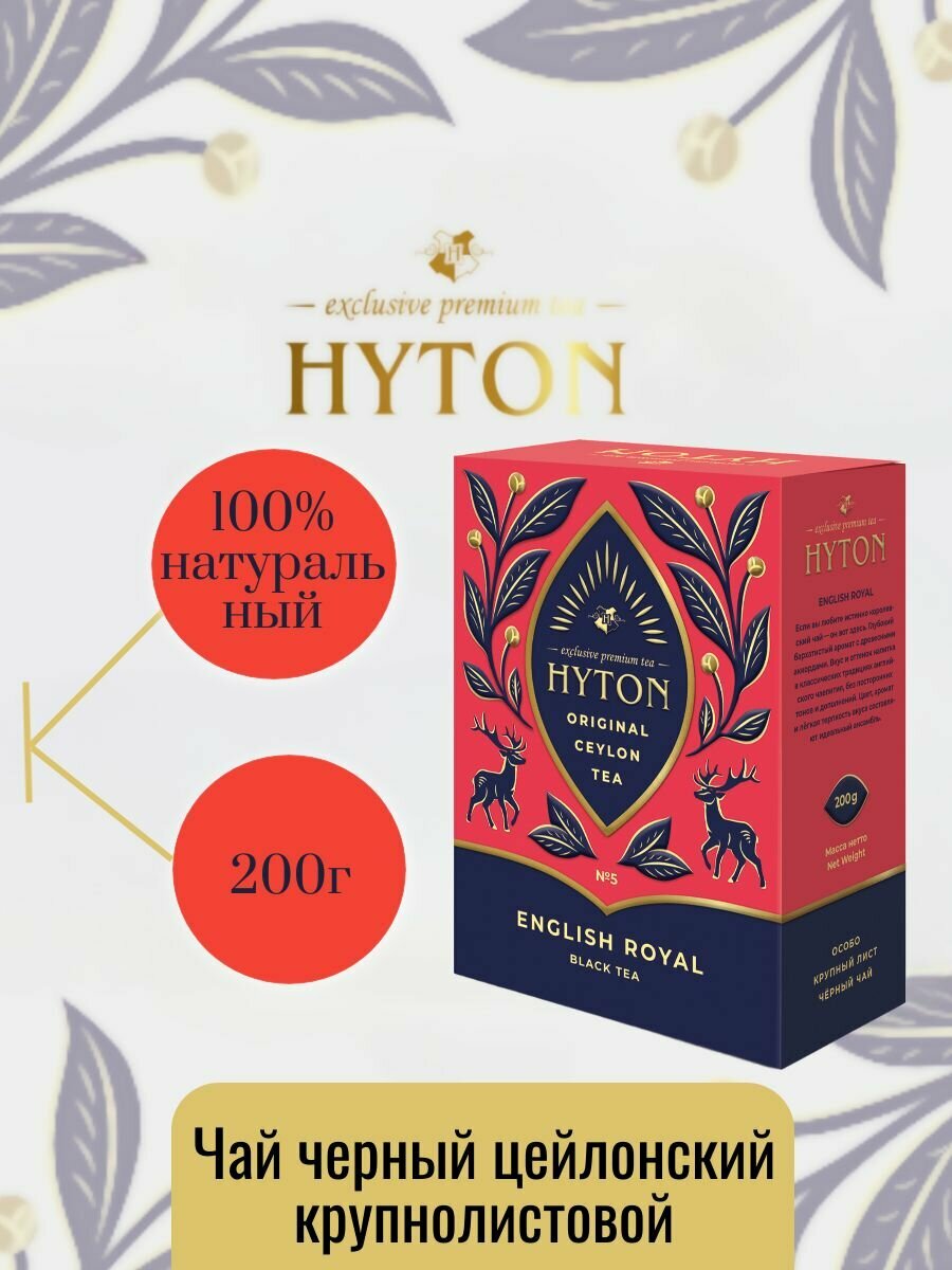 Чай черный листовой HYTON Английский королевский O.P.A особо крупнолистовой 200г