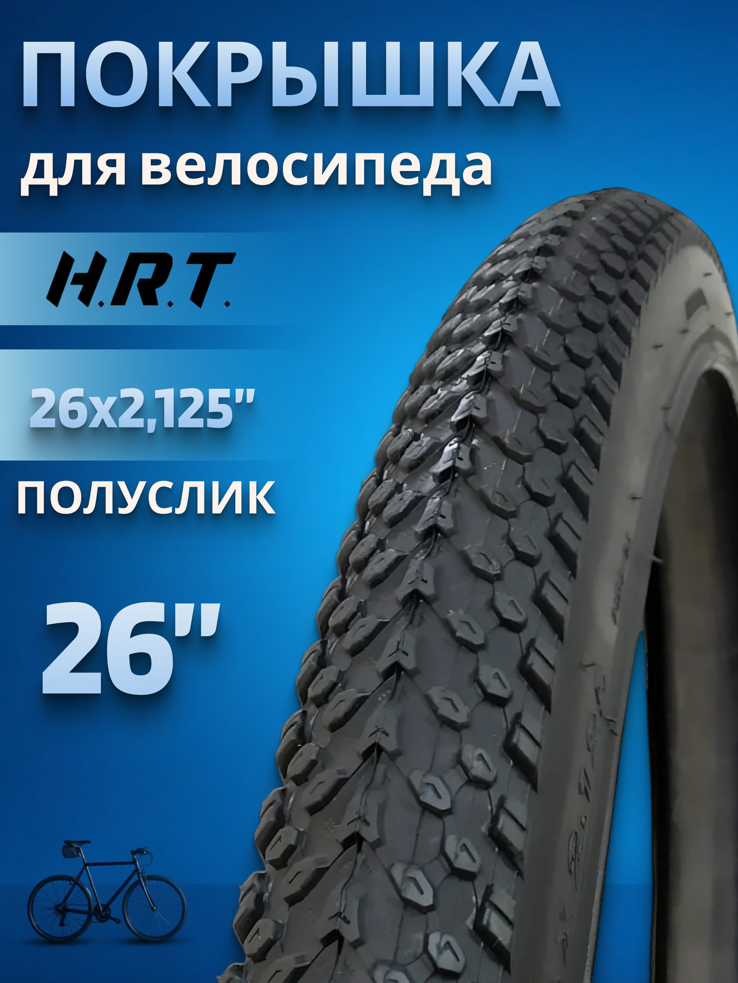 Покрышка на велосипед 26 дюймов 26х2,125 H.R.T. P1197(A) полуслик