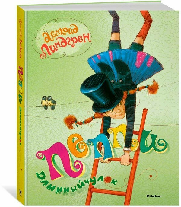 Книга Махаон Пеппи Длинный чулок, А. Линдгрен. 2022 год