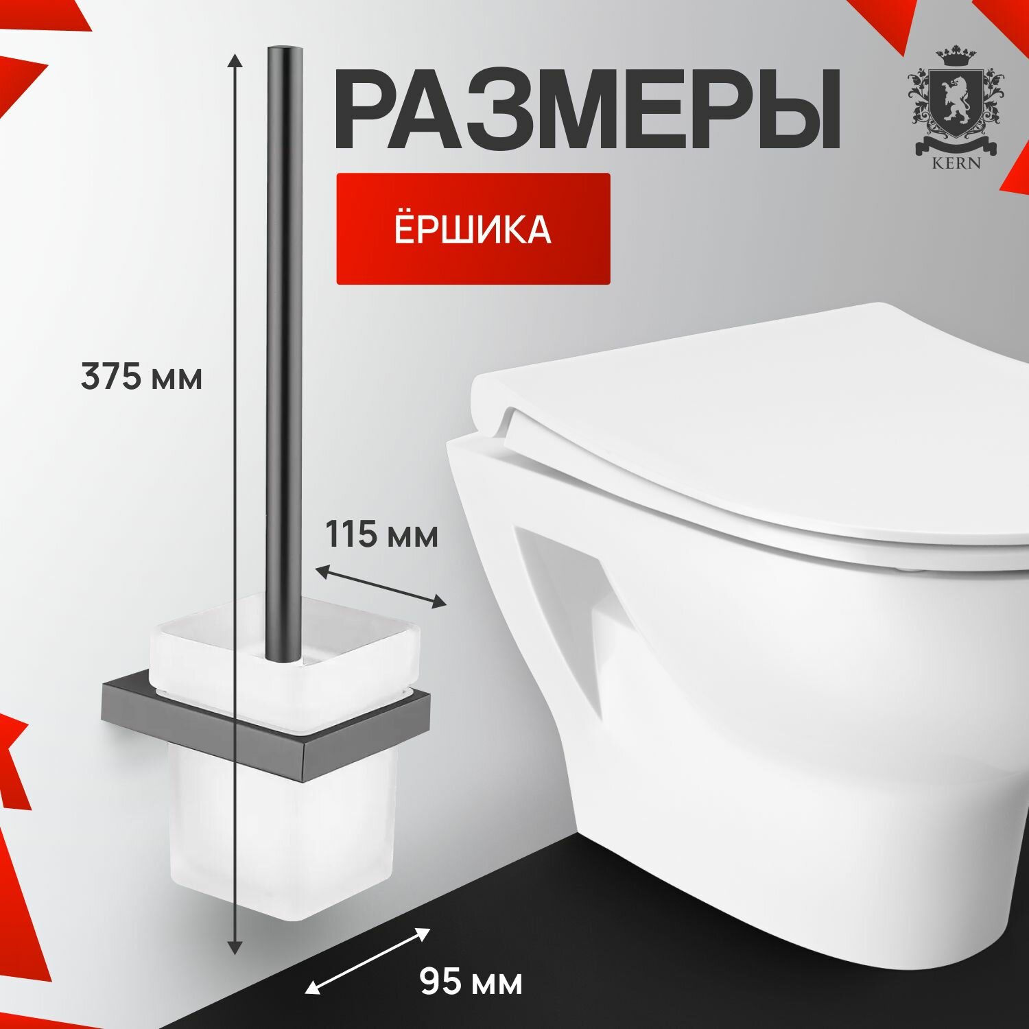 Настенный ершик для унитаза KERN 9502 вороненая сталь