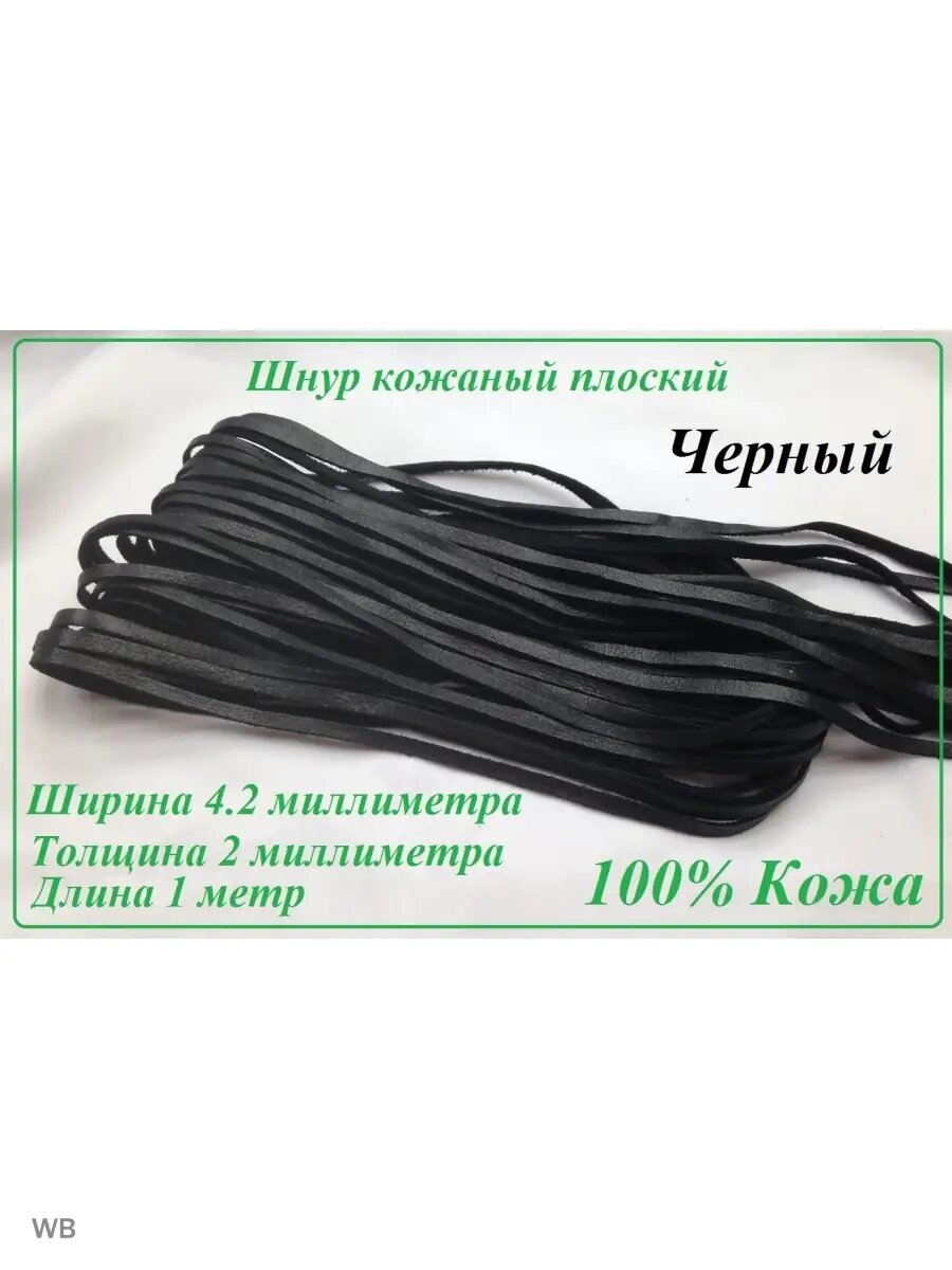 Кожаный шнур Чепрак 4* 2мм