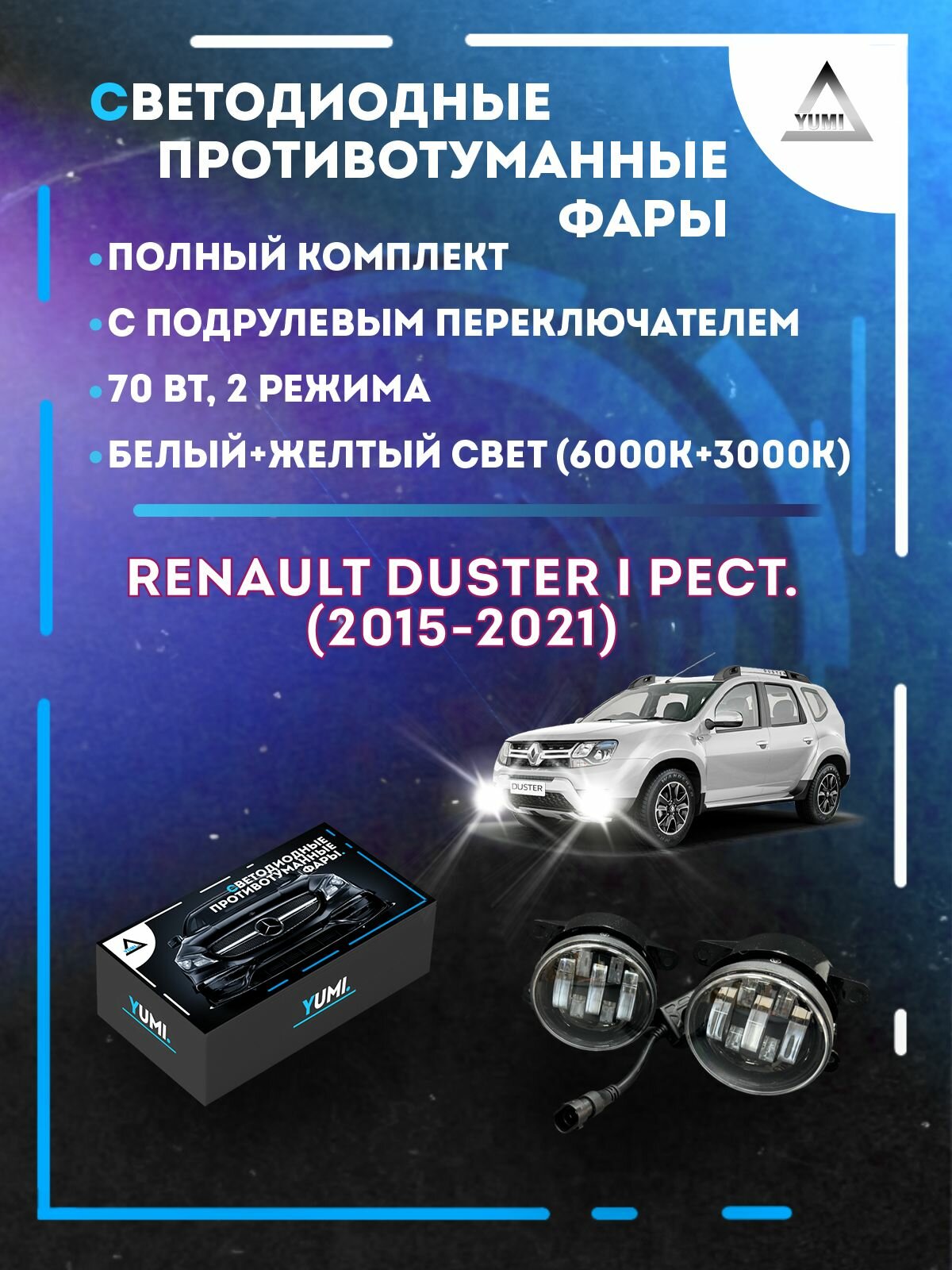 Полный комплект LED противотуманных фар Renault Duster I рестайлинг (2015-2021) с переключателем 70 Вт (2 режима)