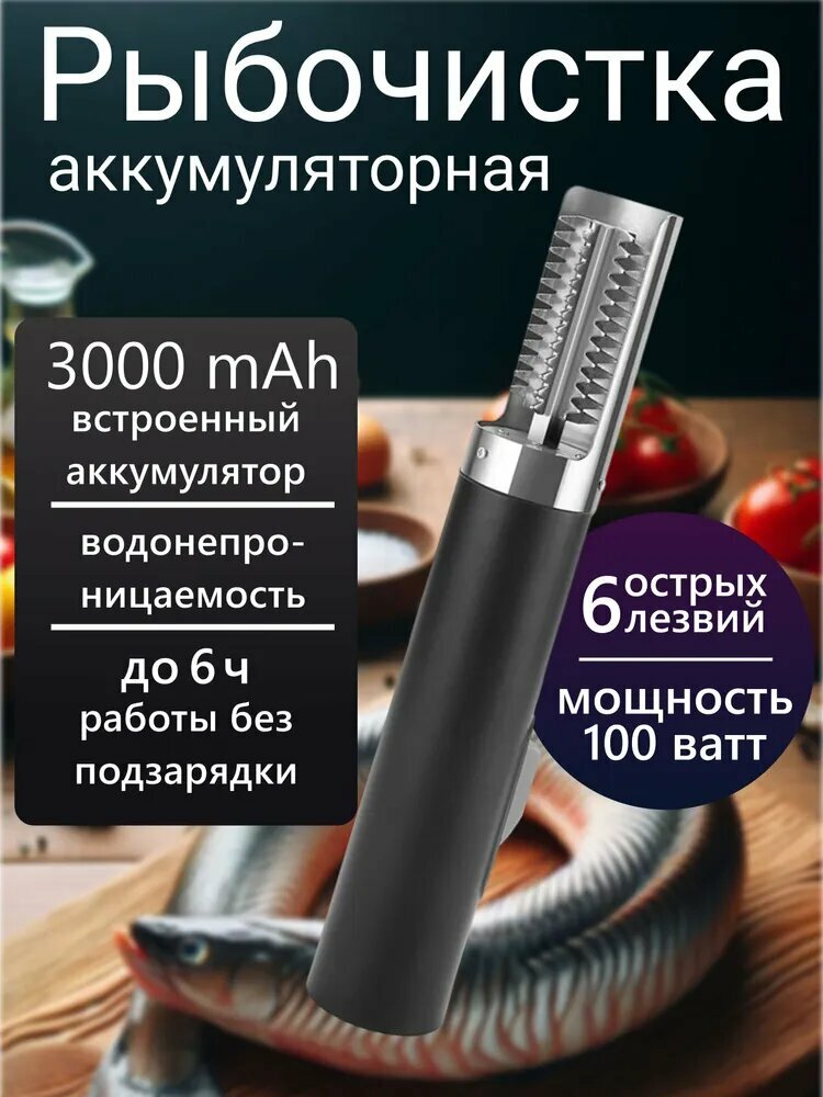 Рыбочистка электрическая, нержавеющая сталь, черная, беспроводная