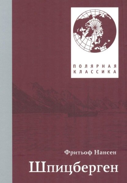 Фритьоф Нансен. Шпицберген [Цифровая книга]